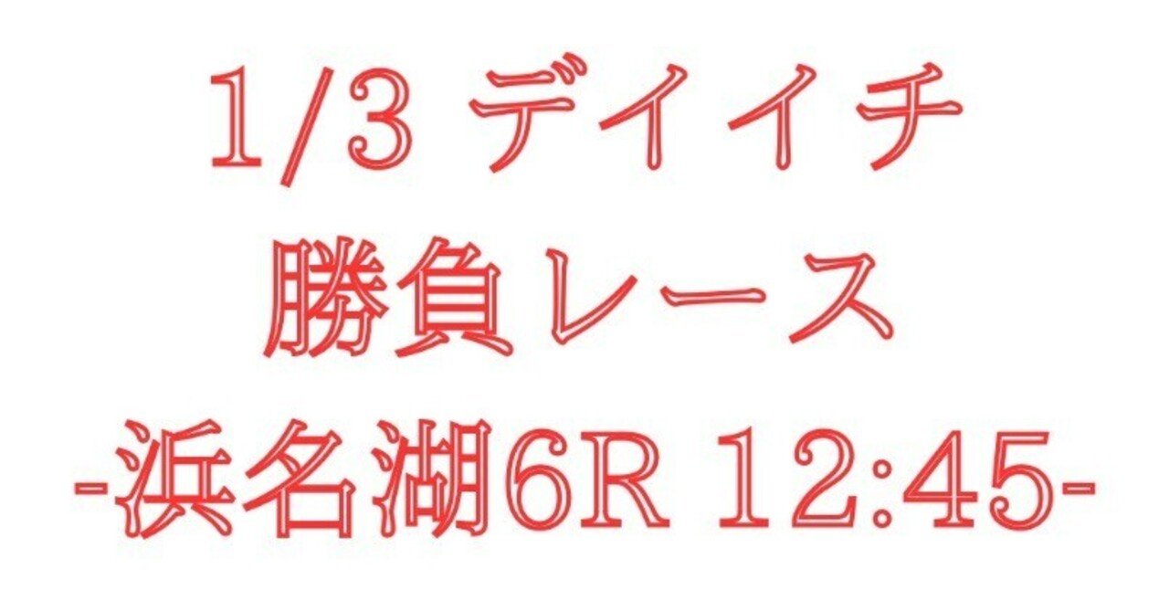 1/3 デイイチ勝負レース -浜名湖6R 12:45-｜競艇予想屋-CRONOS-