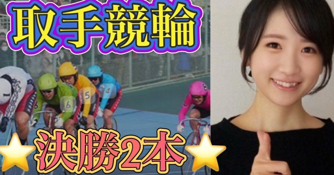 13 取手競輪決勝2本ガールズ＆a級決勝10r＆11r※昨日準決予想パーフェクト💯｜サテライト典子【ボートレース典子ch】