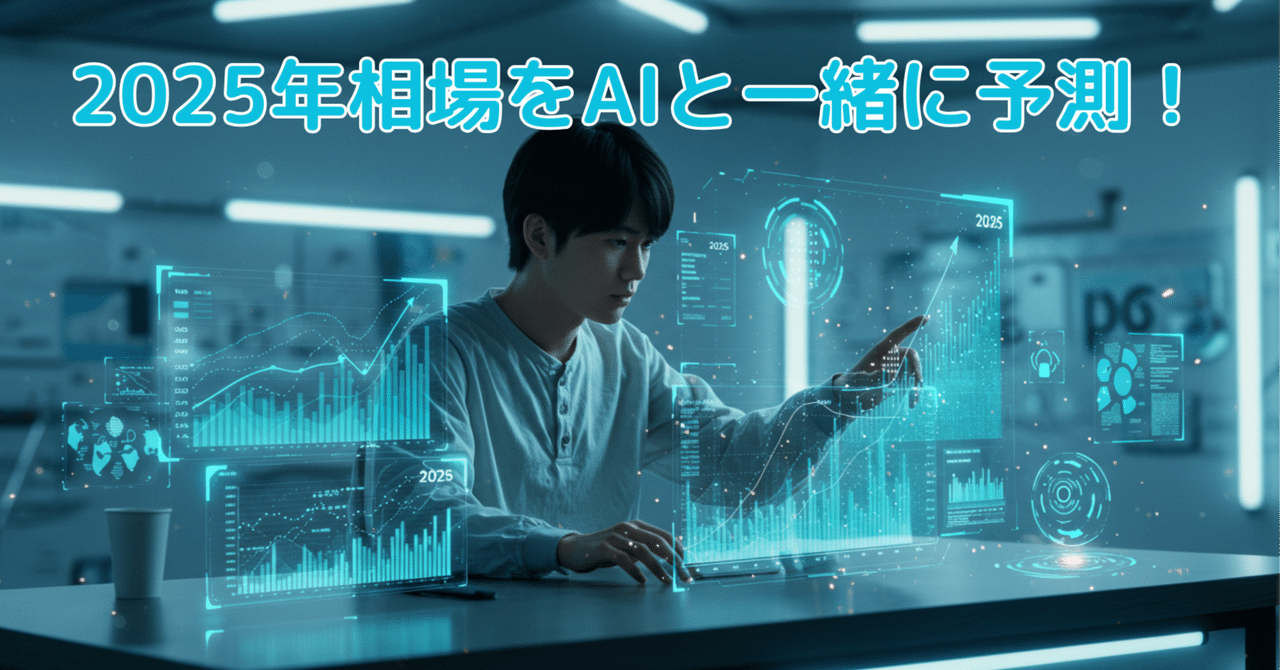 【相場編】AIと一緒に2025年相場をうらなってみた｜ANZ note