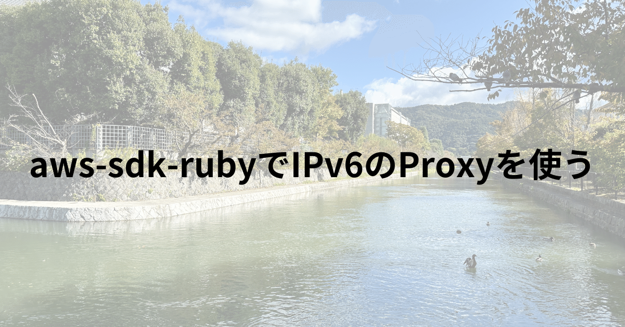 aws-sdk-rubyでIPv6のProxyを使う｜Koji Iino