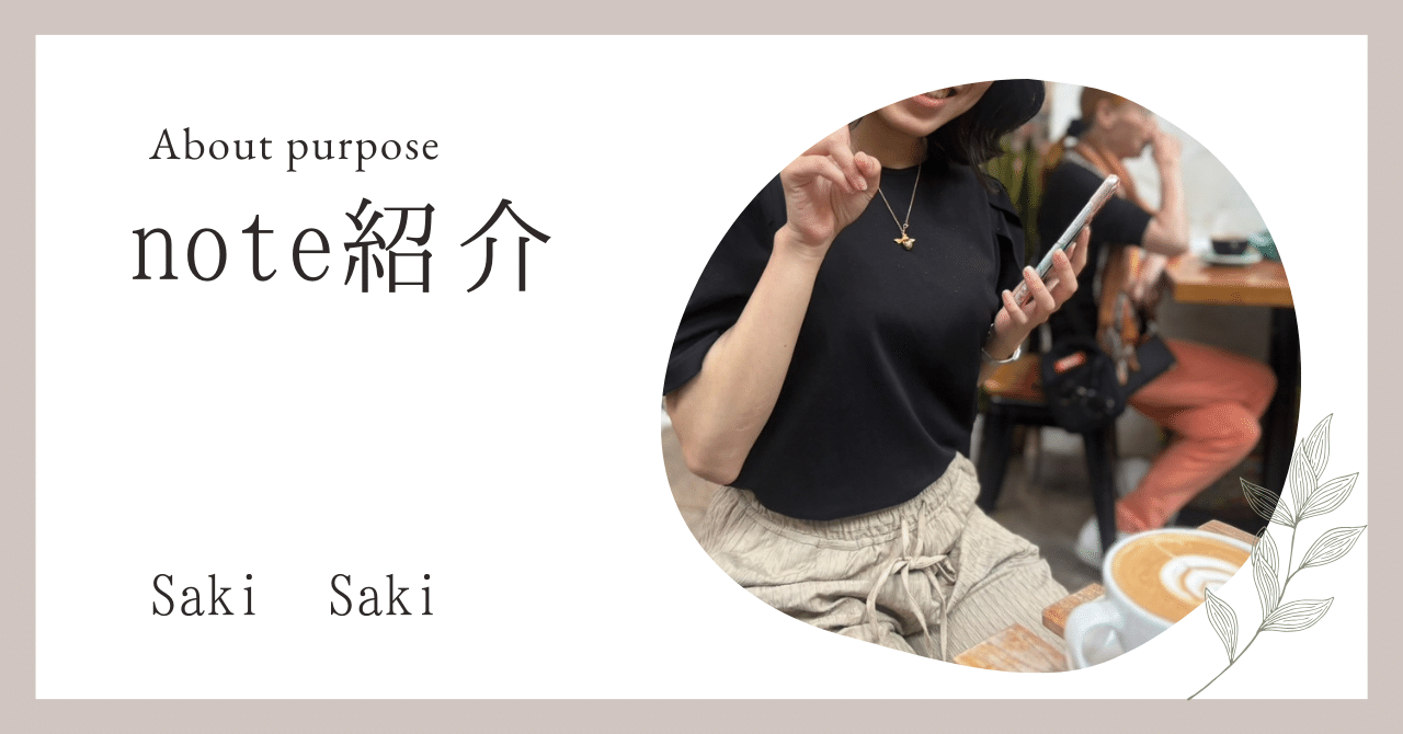 noteで伝えたいこと｜Saki Saki
