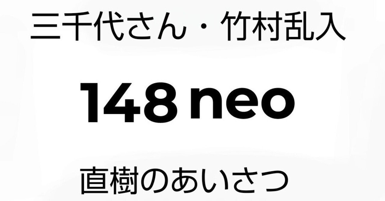 三千代さんと竹村乱入&直樹のあいさつ｜148neoガイドブック。