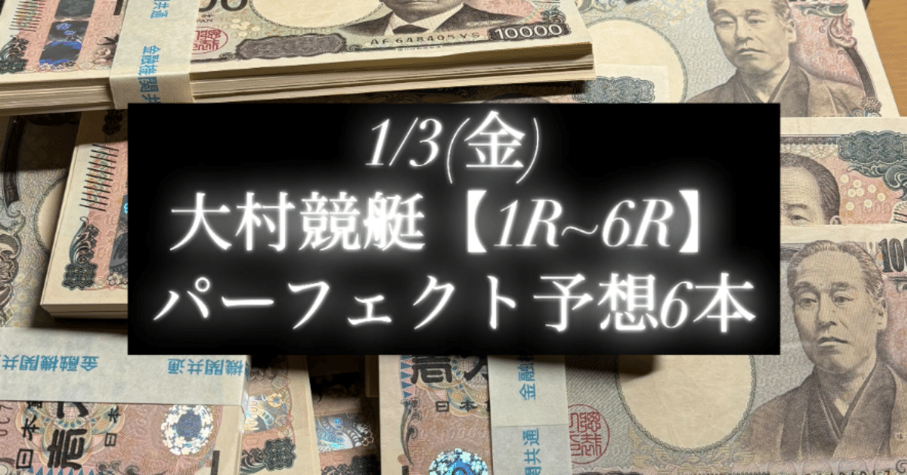 大村競艇1R~6Rパーフェクト予想6本｜ボス