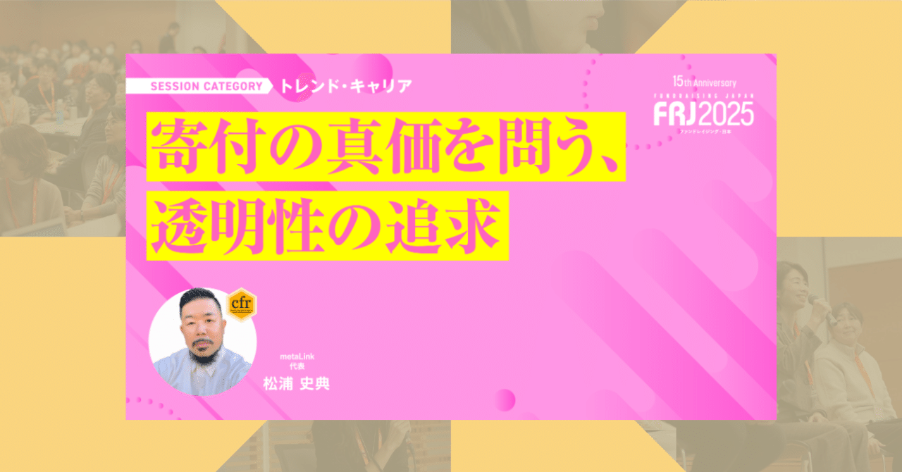 FRJ2025オンデマンド視聴レポート #17｜Masahiko Kataoka