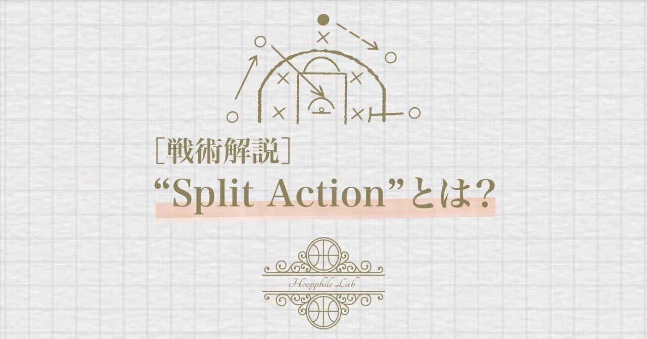 [戦術解説] "Split Action"とは？｜Masataka Kuniyoshi