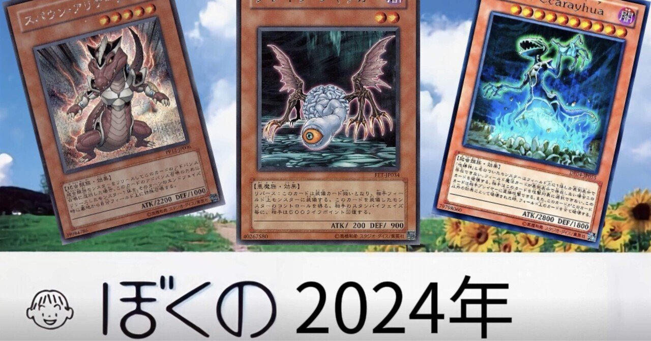 【ぼくの2024年】 #遊戯王｜kyousuke_note