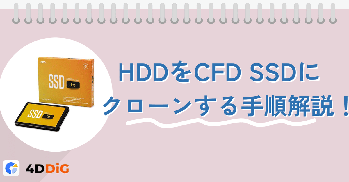 HDDからCFD SSDへのクローン手順ガイド｜4DDiG Partition Manager