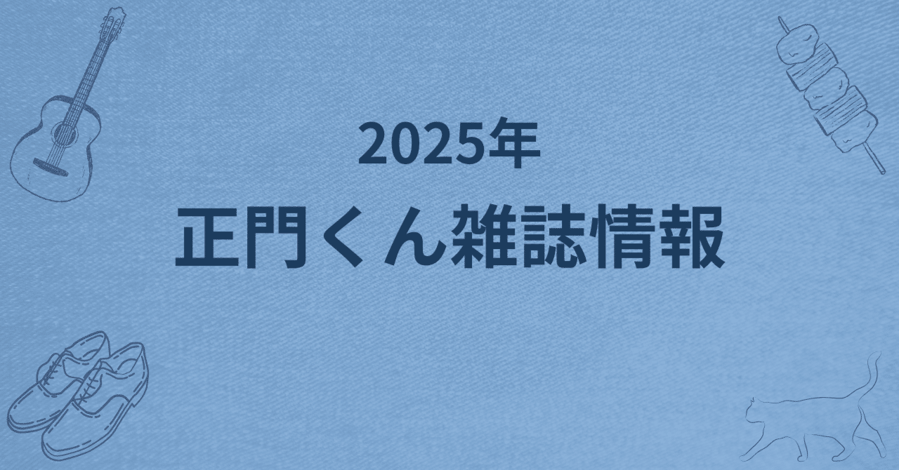 正門くん雑誌情報（2025年）｜kure