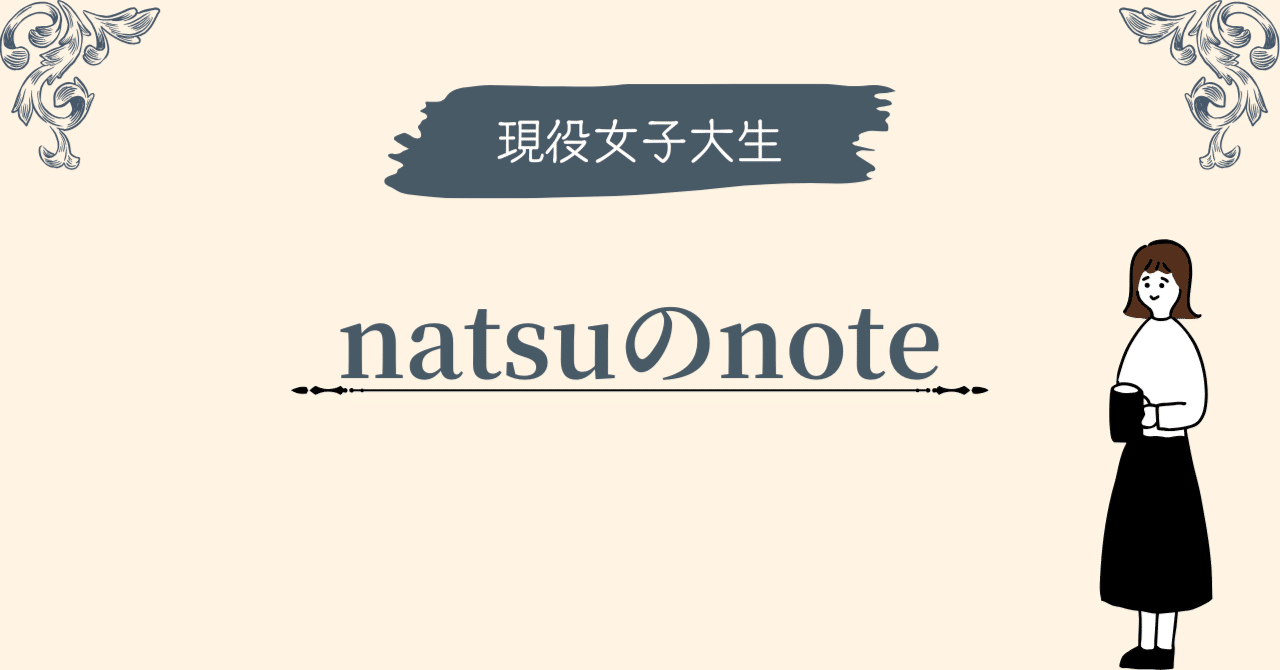 natsu｜note
