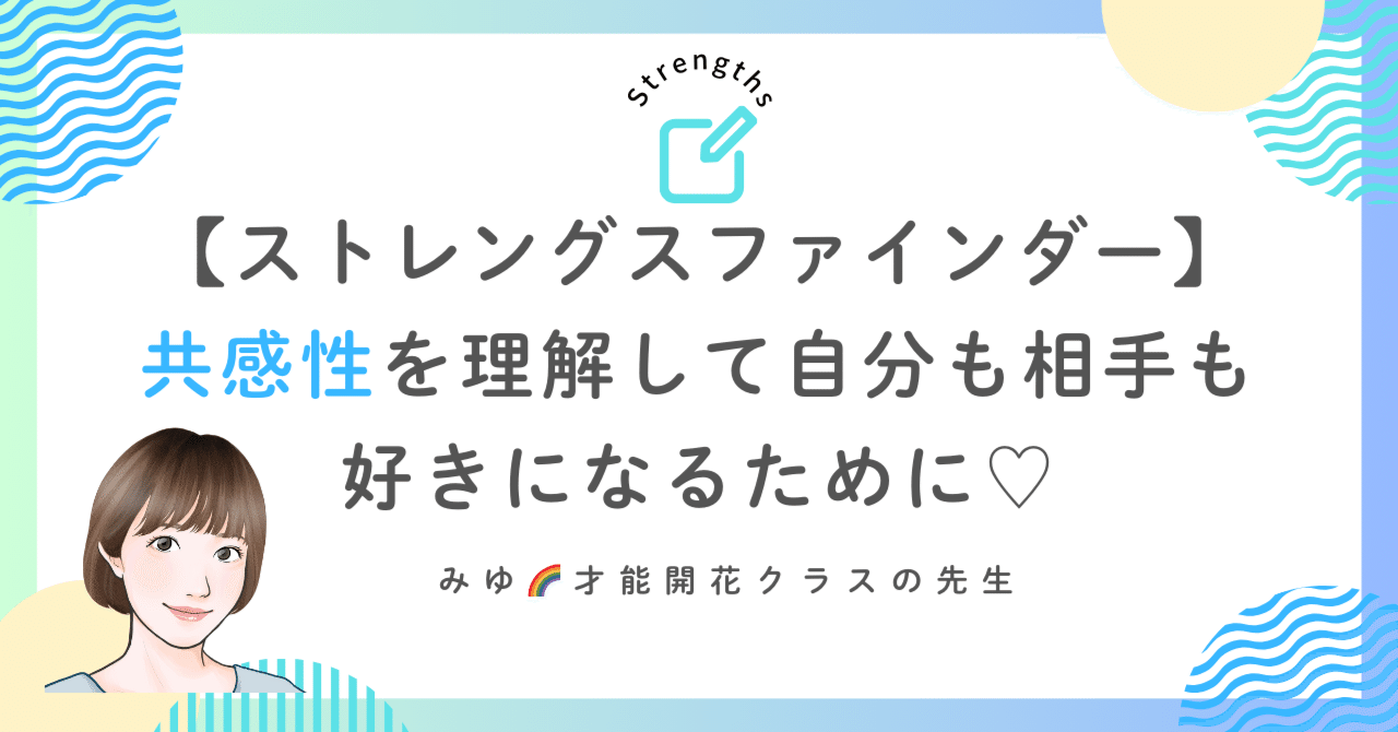 【ストレングスファインダー】共感性を理解して自分も相手も好きになろう♡｜みゆ🌈出る杭を伸ばすヤンキー