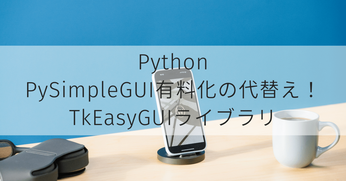 [Python] PySimpleGUI有料化の代替え！TkEasyGUIライブラリ｜こはた