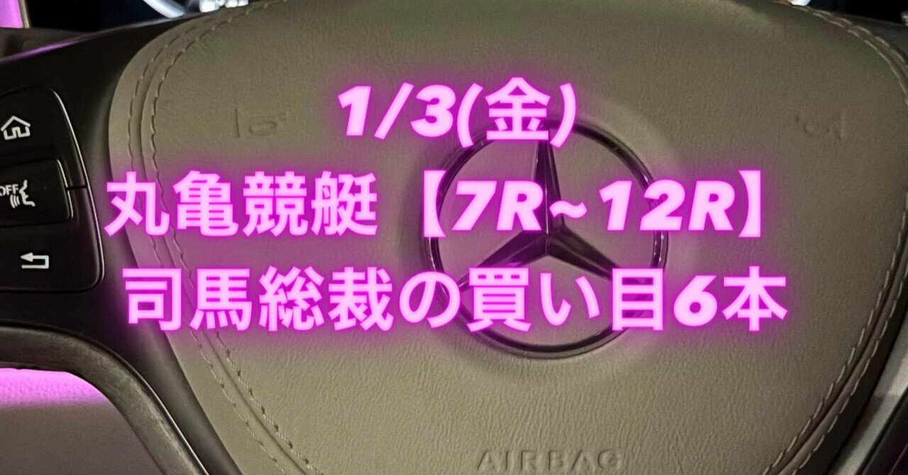 1/3丸亀【7R~12R】パーフェクト予想6本｜司馬総裁