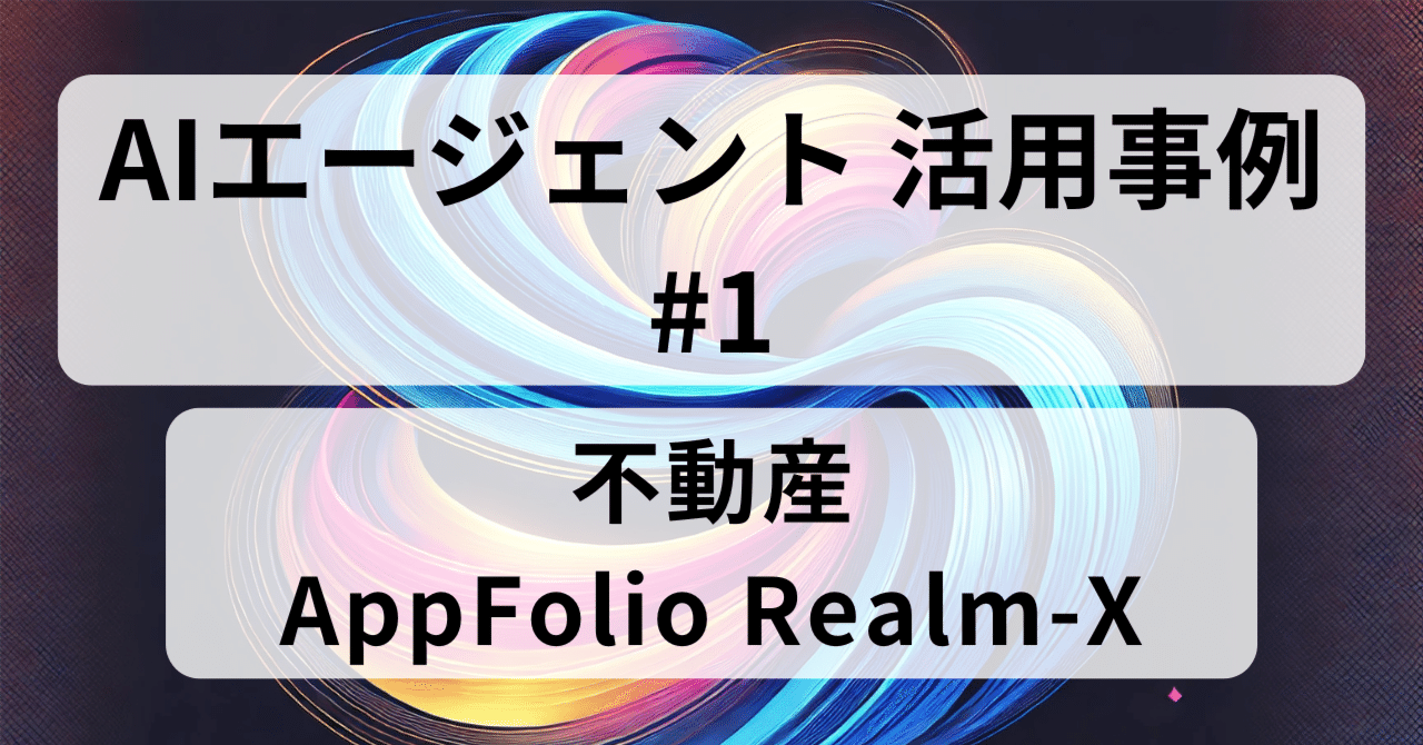 LangGraph活用事例｜AppFolio：Realm-X｜hmck86