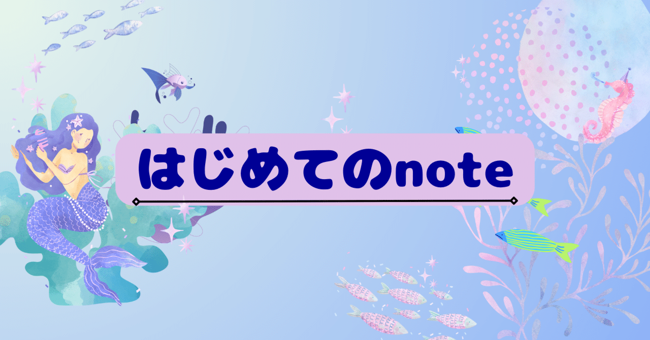 自己紹介｜はじめてのnote｜natsu