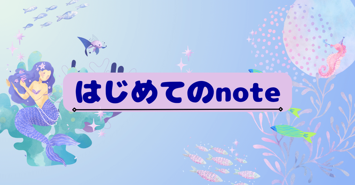 自己紹介｜はじめてのnote｜natsu