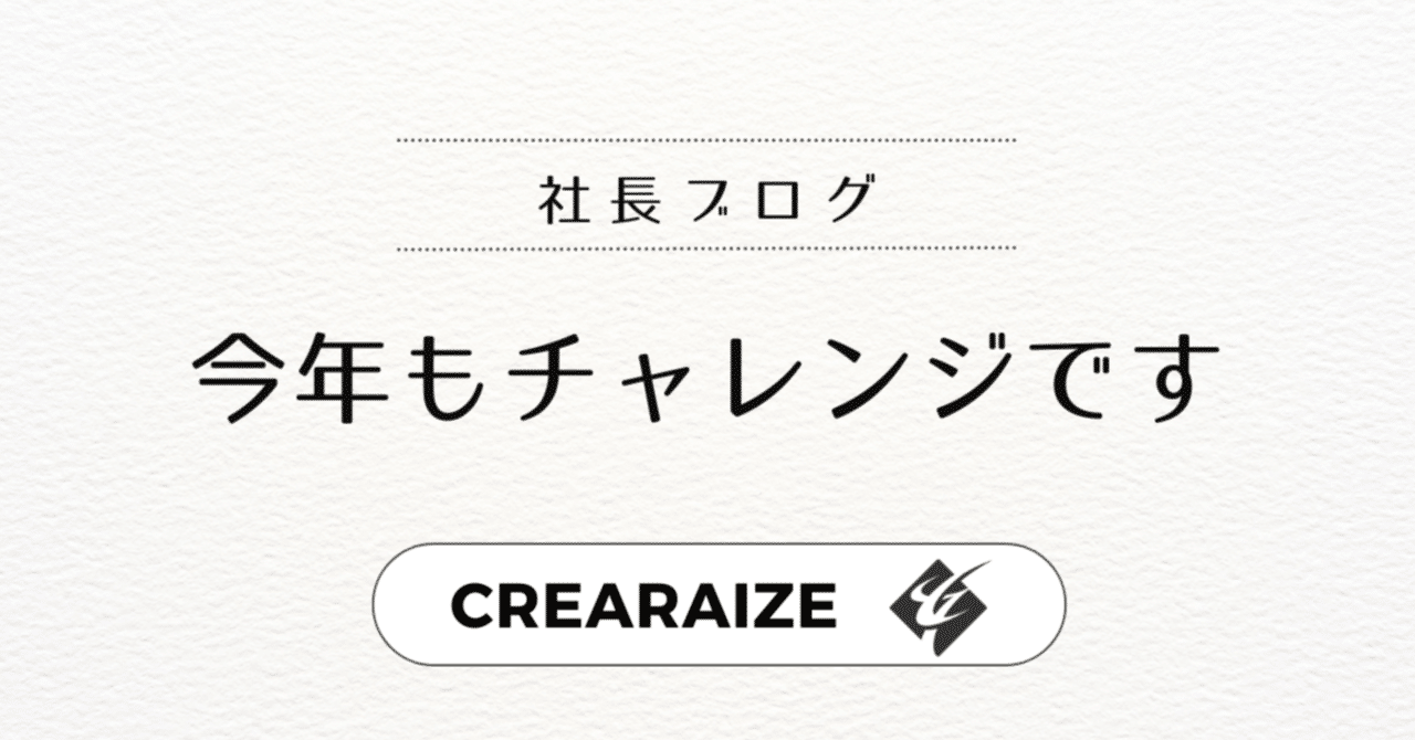 【社長ブログ】～今年もチャレンジです～｜株式会社CREARAIZE