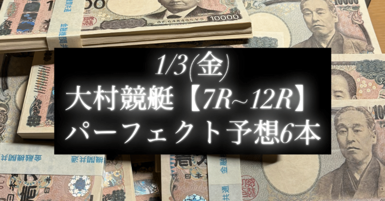 半額 ️‍🔥1/3大村競艇【7R~12R】パーフェクト予想6本｜ボス