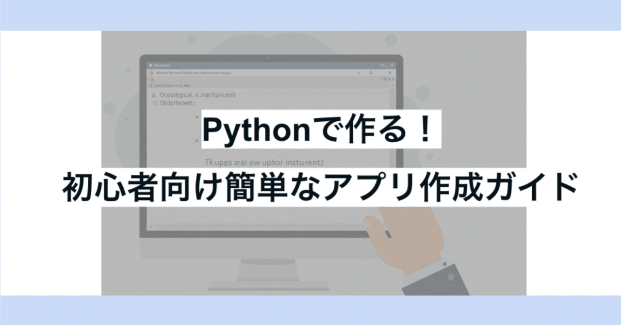 【Python】で作る！初心者向け簡単なアプリ作成ガイド｜SaaS連携はエキスパートにお任せ │ Apient