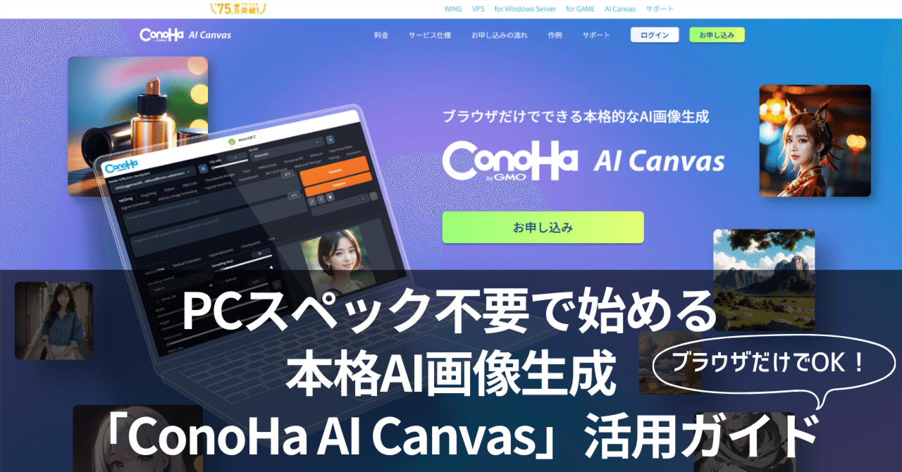 ブラウザだけでOK！PCスペック不要で始める本格AI画像生成「ConoHa AI Canvas」活用ガイド｜HARUKI ｜ AI美女クリエーター