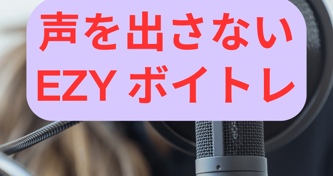 自宅でこっそり！声を出さないEZYボイトレ｜Lady Bubbles（Hiroyo)｜note