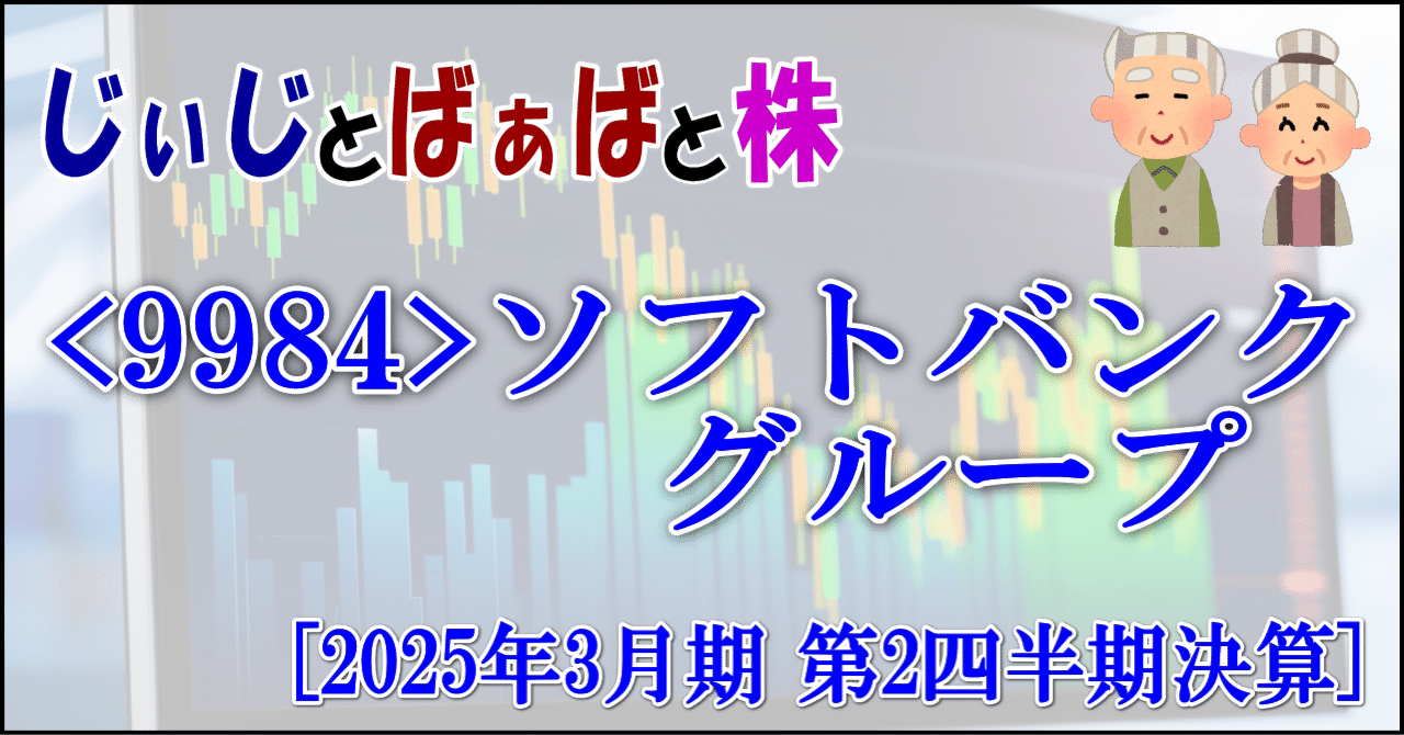 ＜9984＞ソフトバンクグループ[2025年3月期 第2四半期決算]｜じぃじとばぁばと株