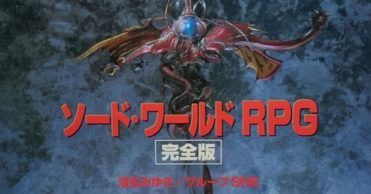 【ソード・ワールドRPG】完全版を遊ぶ①。 TRPG.2024.⑤｜珠水