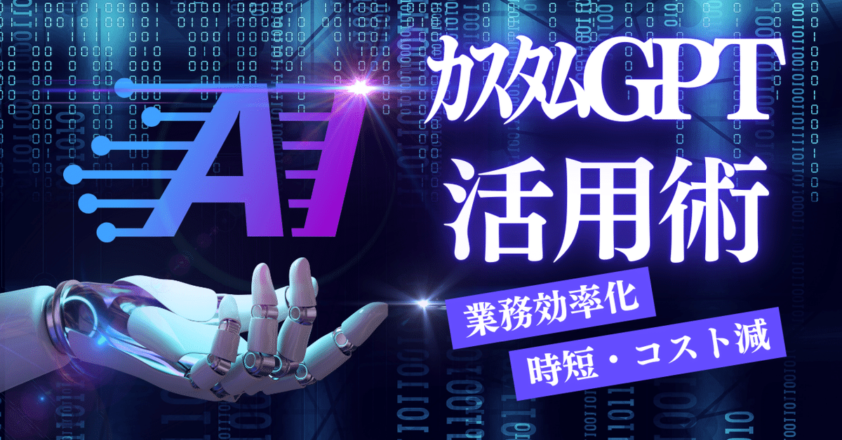 カスタムGPTで業務効率を最大化する方法と全ステップを公開！｜【AI×DX×集客支援】つちや｜中小企業診断士｜経営者サポート中