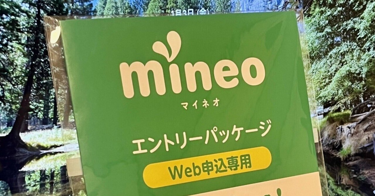 【2025/1/3】mineoエントリーコードと紹介用URL【無料配布】｜mineoエントリーコード無料配布中【事務手数料無料】#なぜ #安全