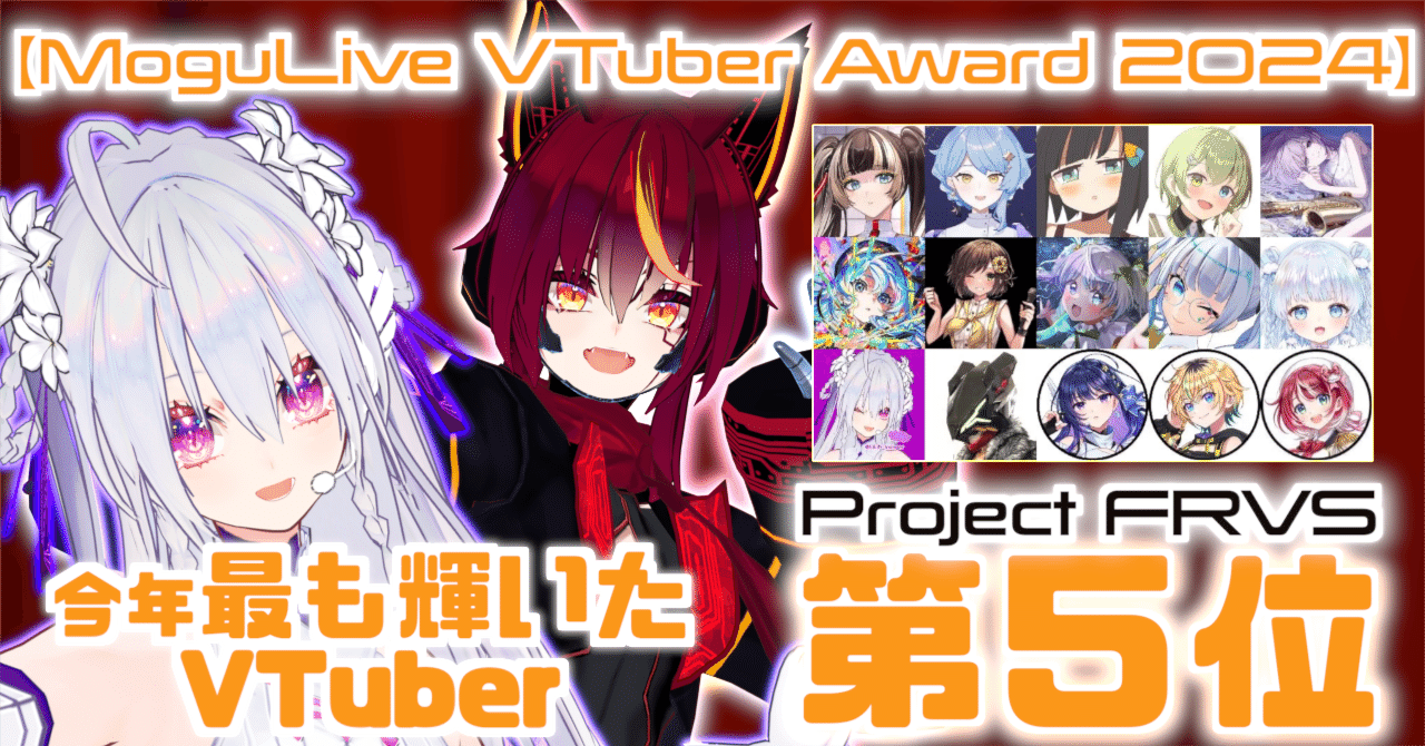 「今年最も輝いたVTuber」第5位：Project FRVS！！！【MoguLive VTuber Award 2024】｜LiLiN（Project FRVS）