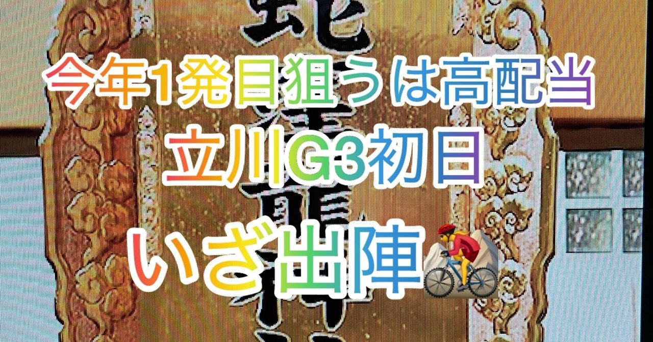 立川初日g3最初のレースは力でねじ伏せる競争 ️今年の万車券はここで特大1発目狙う全レース予想💪｜まきば王
