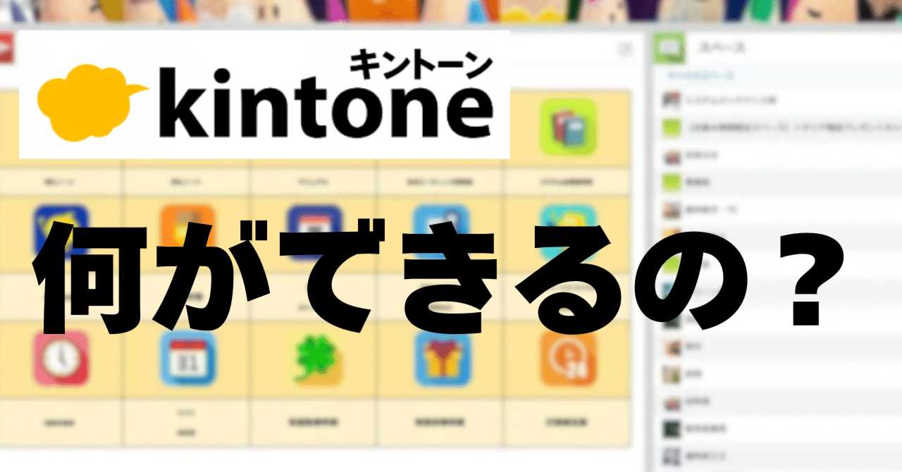 kintoneって結局何ができるの？ 【kintoneの基本を解説】｜【AI×DX×集客支援】つちや｜中小企業診断士｜経営者サポート中
