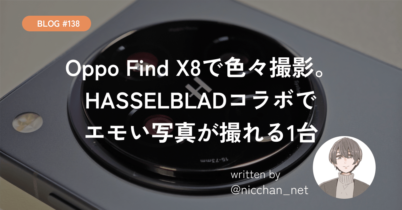 138】Oppo Find X8で色々撮影。HASSELBLADコラボでエモい写真が撮れる1台｜にっちゃん