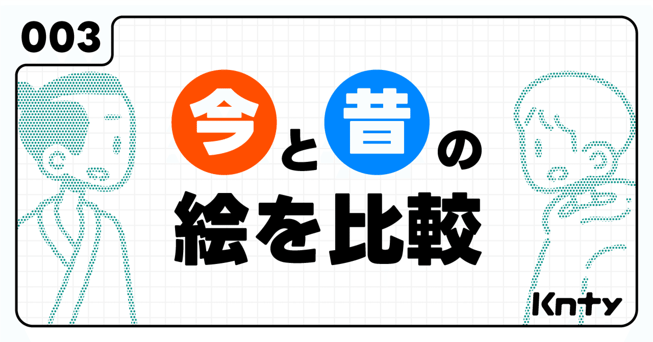 「自分の絵、どれくらい変わってる？」今と昔のイラストを比較してみた｜Knty（コンティ）