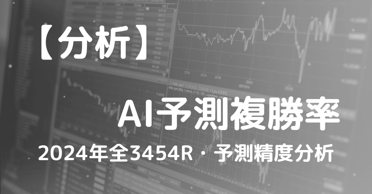 【競馬･統計予測】AI予測複勝率【予測精度分析】2024｜VRS18🐴