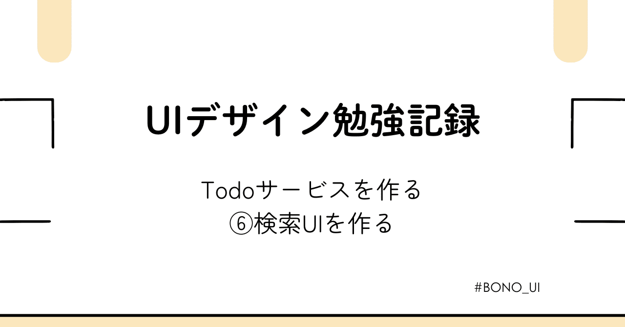 ゼロからはじめるUIビジュアル #BONO_UI｜にしさん