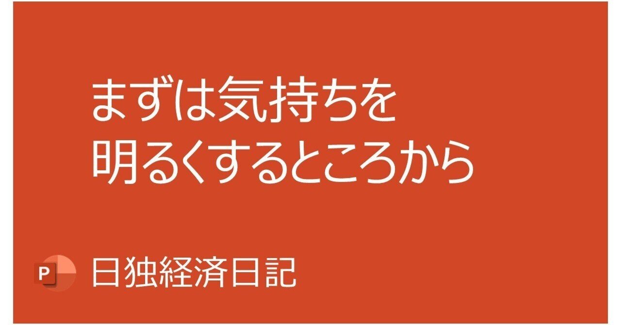 まずは気持ちを明るくするところから｜Nobuo Date