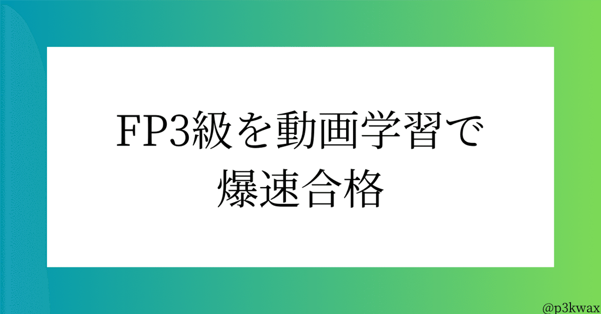 FP3級は動画学習で最速で合格するのがおすすめという話｜うる@経理