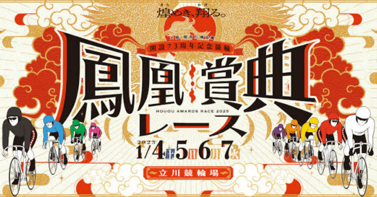 1/4 G3立川競輪 鳳凰賞典レース 初日12R S級初日特選【イチオシ予想】展開予想あり｜bakurin