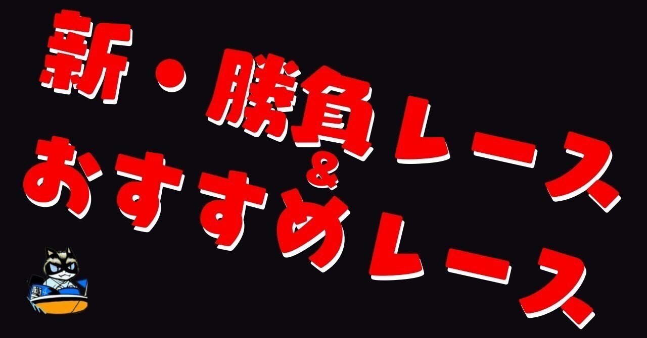 蒲郡9桐生10セット🐈|全速の蓮二