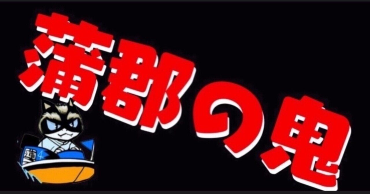 蒲郡12締切20時45分|全速の蓮二