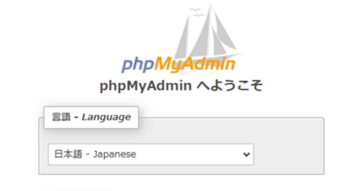 phpMyAdminのMYSQLI_TYPE_JSONエラー対応と、初期設定｜アルキミスタ