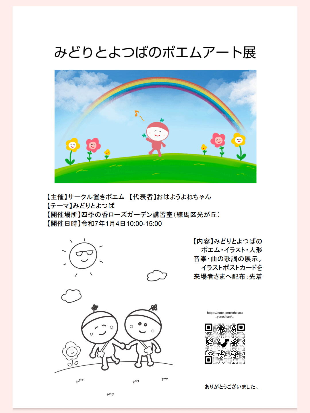 1月4日（土）10時〜15時 みどりとよつばのポエムアート展 よろしければ、来てみてね！ https://note.com/ohayou_yonechan/n/n9df57ae16ee9 お ...
