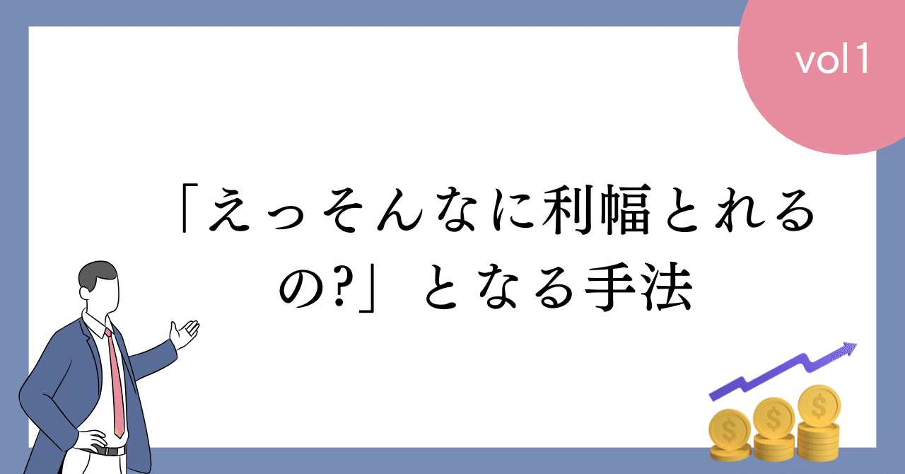 「えっそんなに利幅とれるの?」となる手法｜atu＠FX