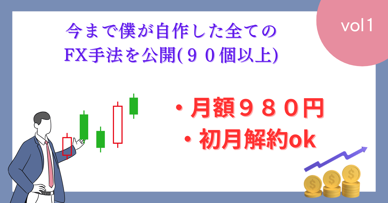今まで僕が自作した全てのFX手法を公開(90個以上)｜atu＠FX