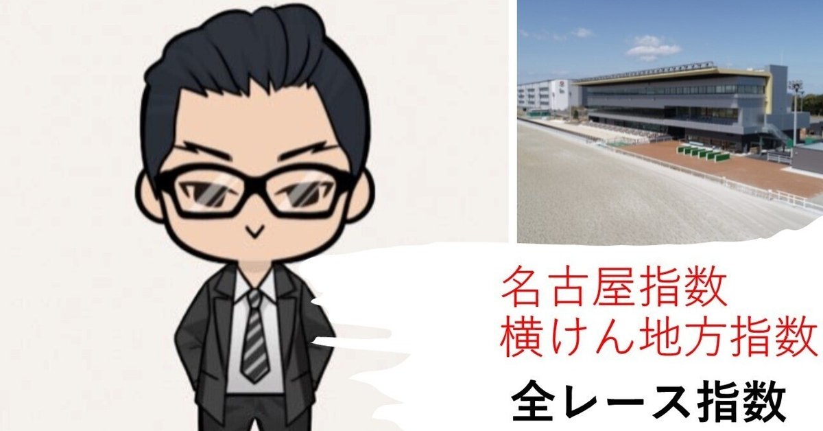 20250104 土 名古屋全レース指数公開(予想法b)|横けん毎日無料予想提供する馬券勝負男