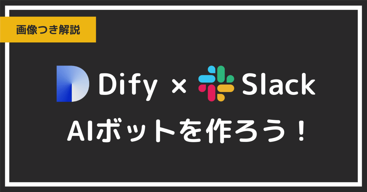 誰でも簡単に作れる！DifyとSlackを組み合わせてAIボットを作ってみよう！｜moz
