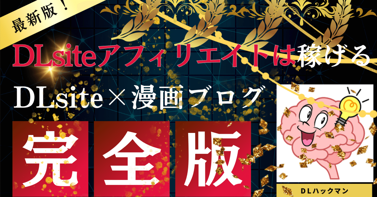 女性にもおすすめ！読んで書いて稼ぐ！DLsiteアフィリエイト×漫画ブログで月数万円の副収入を目指す方法！｜DLsite_hackman（DLsiteハックマン）★今だけフォロパ100%