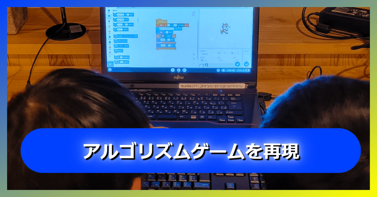 授業で体験したアルゴリズムゲームを再現したい（CoderDojo神山 #66 開催のご報告）｜CoderDojo神山