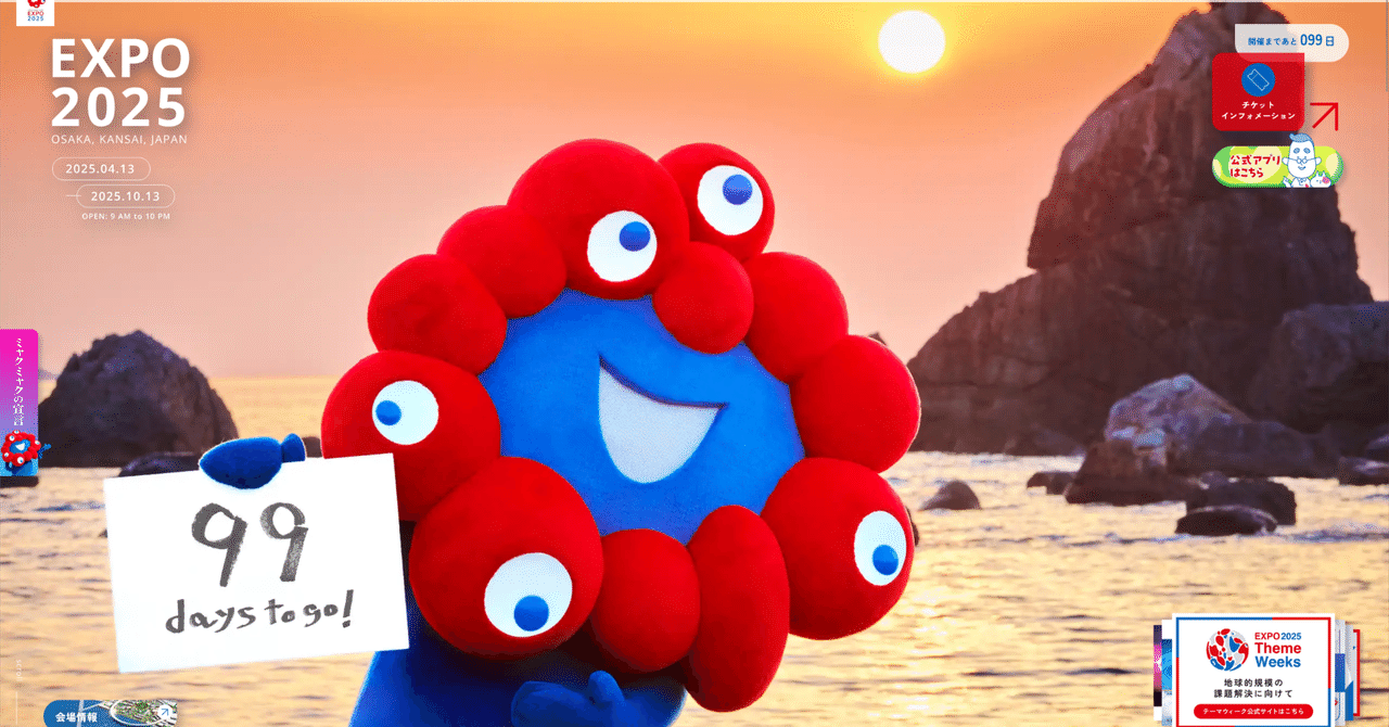 20250104土：万博開幕99日前｜地亜貴(c_c)/