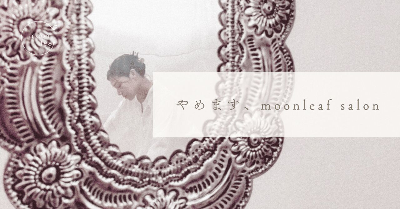 やめます、 moonleaf salon｜moonleaf
